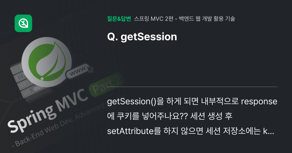 getSession - 인프런 | 커뮤니티 질문&답변