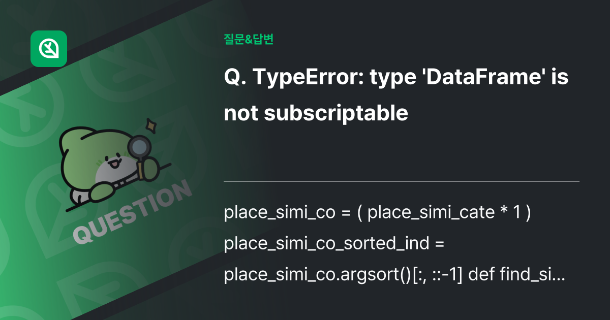 TypeError: type 'DataFrame' is not s... - 인프런 | 커뮤니티 질문&답변