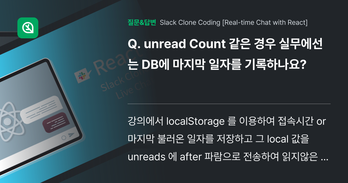 unread Count 같은 경우 실무에선는 DB에 마지막 일자를... - 인프런 | 커뮤니티 질문&답변