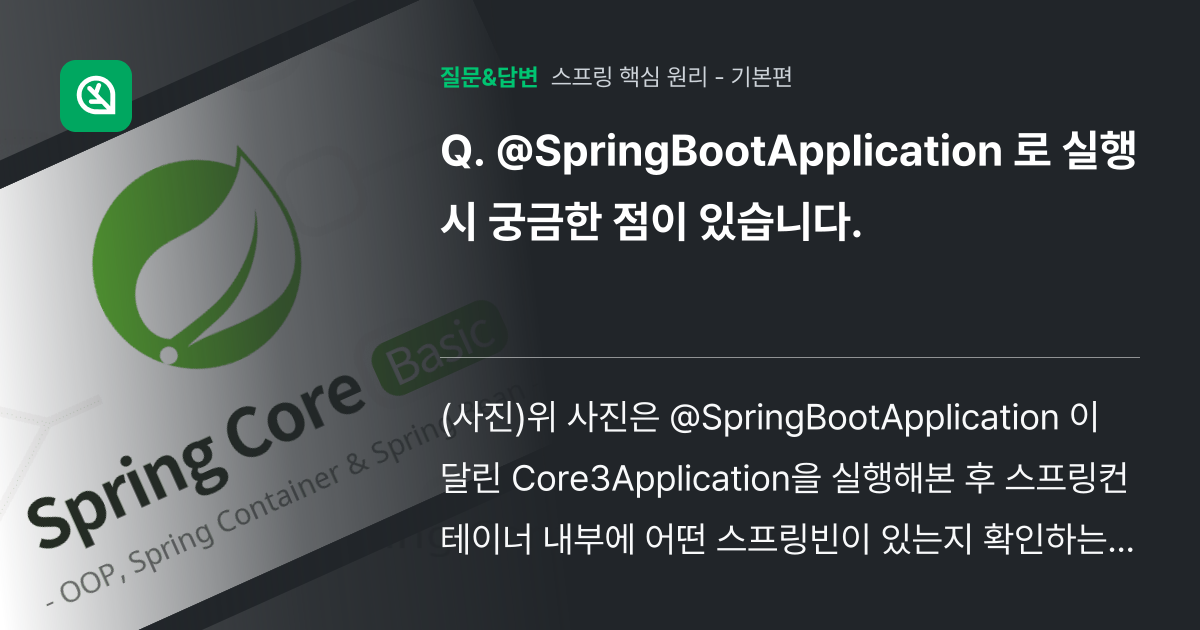 @SpringBootApplication 로 실행시 궁금한 점이 ... - 인프런 | 커뮤니티 질문&답변