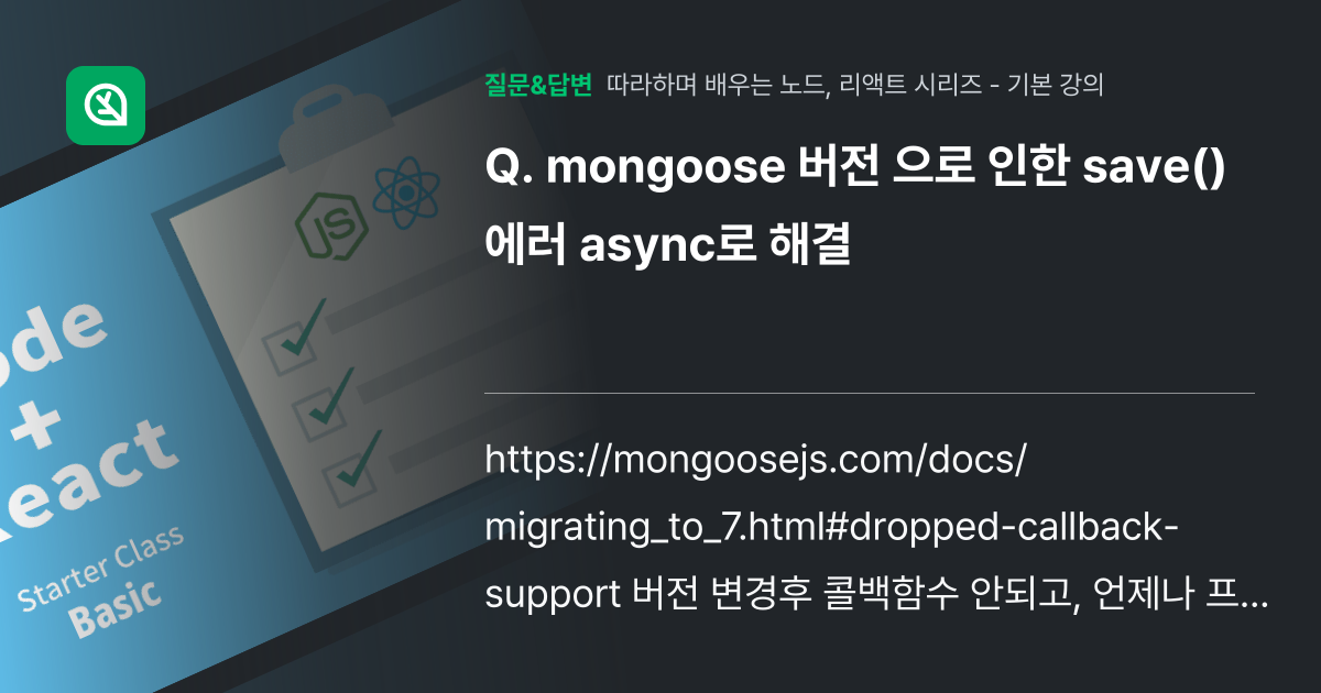 mongoose 버전 으로 인한 save() 에러 async로 해... - 인프런 | 커뮤니티 질문&답변