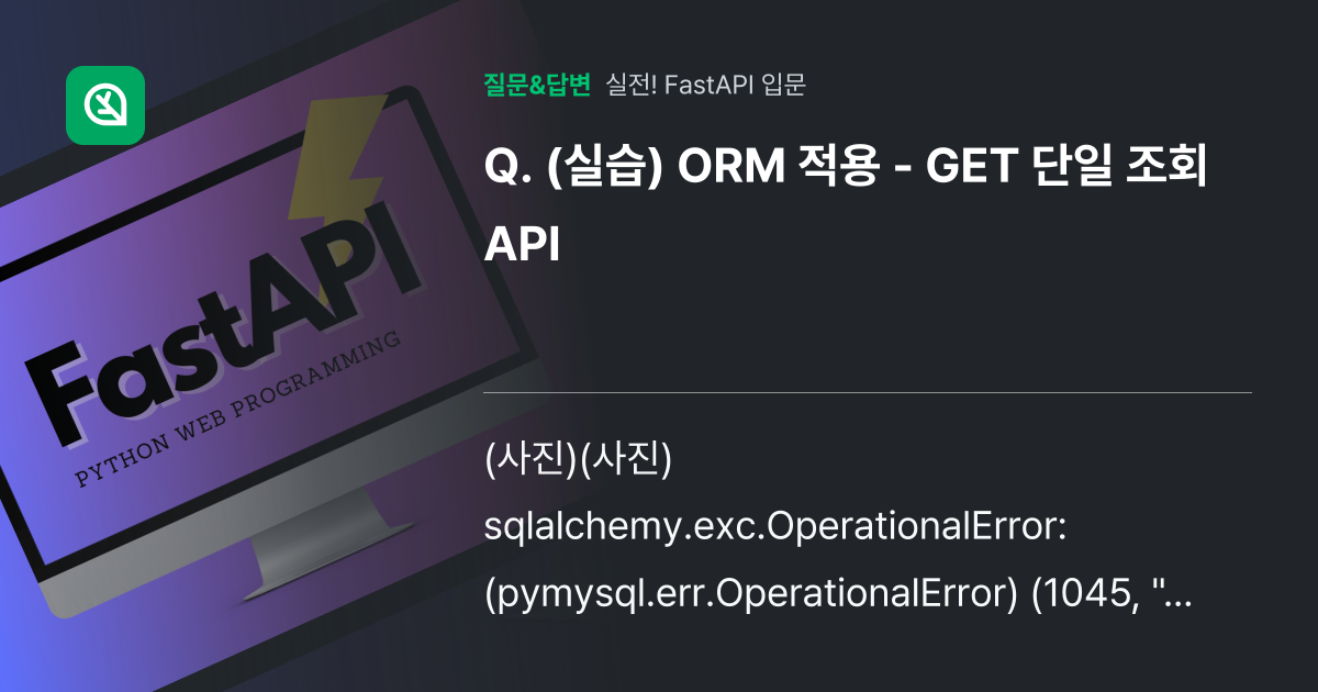 (실습) ORM 적용 - GET 단일 조회 API - 인프런 | 커뮤니티 질문&답변