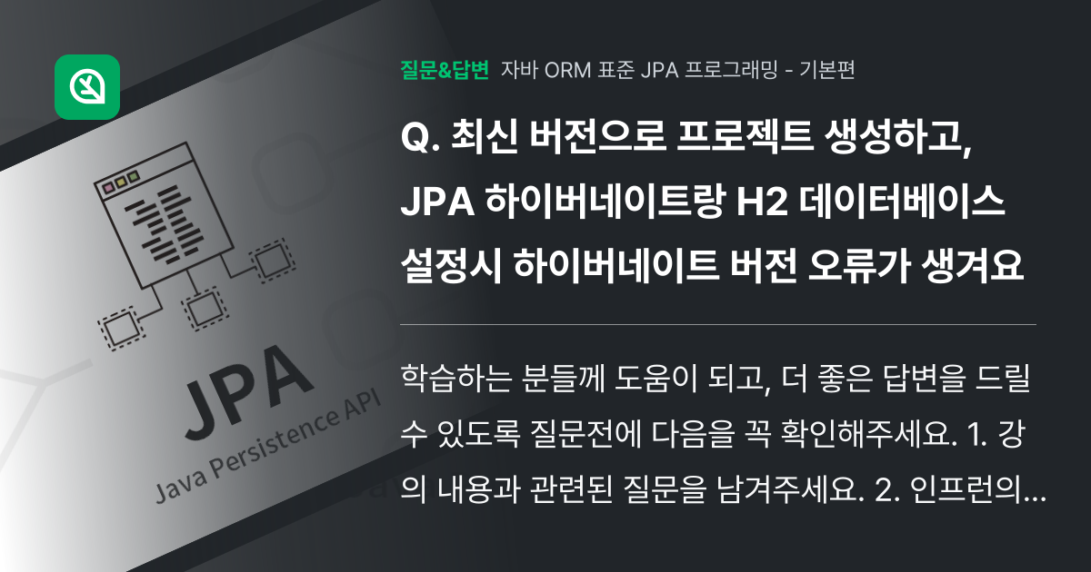 최신 버전으로 프로젝트 생성하고, JPA 하이버네이트랑 H2 데이... - 인프런 | 커뮤니티 질문&답변