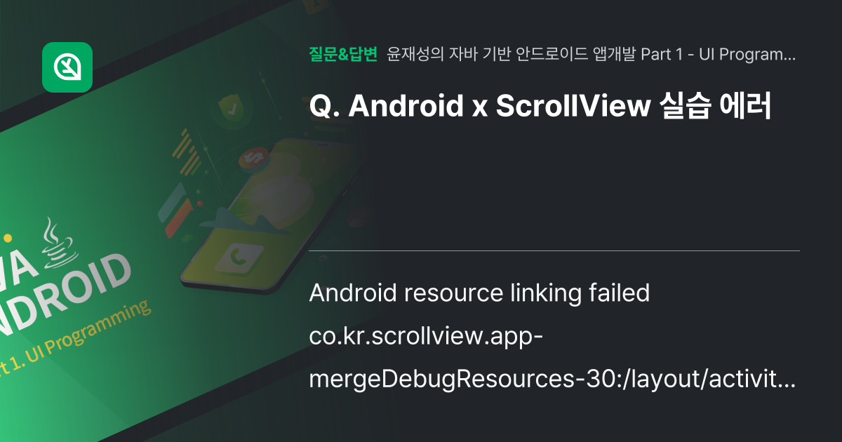 Android x ScrollView 실습 에러 - 인프런 | 커뮤니티 질문&답변