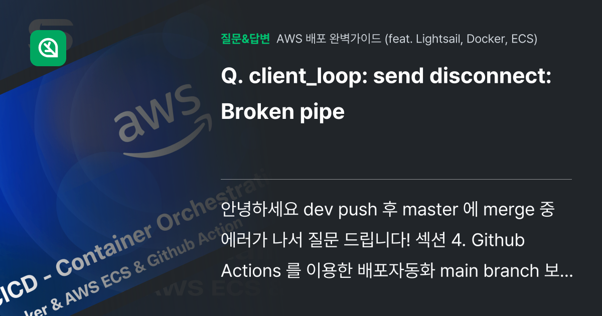 client_loop: send disconnect: Broken... - 인프런 | 커뮤니티 질문&답변