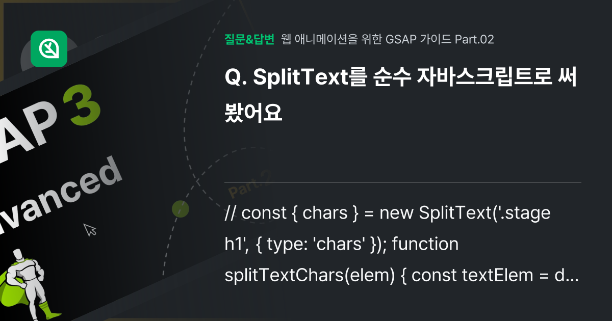 SplitText를 순수 자바스크립트로 써봤어요 - 인프런 | 커뮤니티 질문&답변
