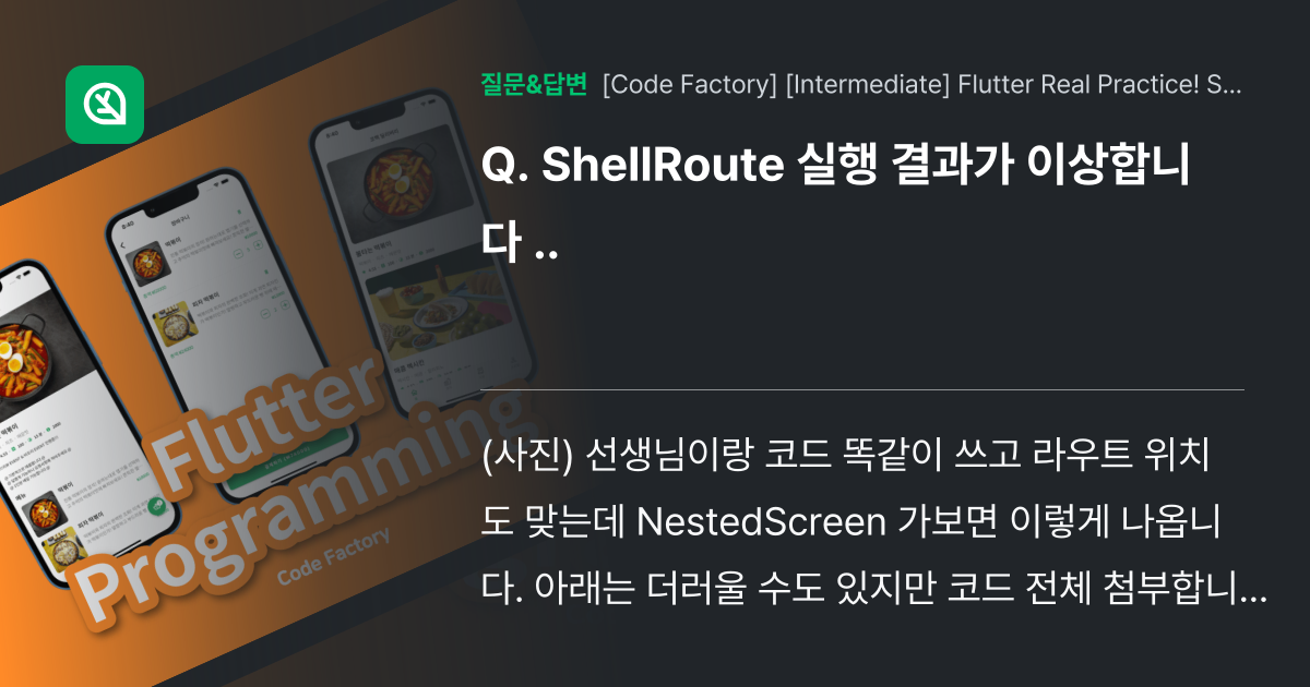 ShellRoute 실행 결과가 이상합니다 .. - 인프런 | 커뮤니티 질문&답변
