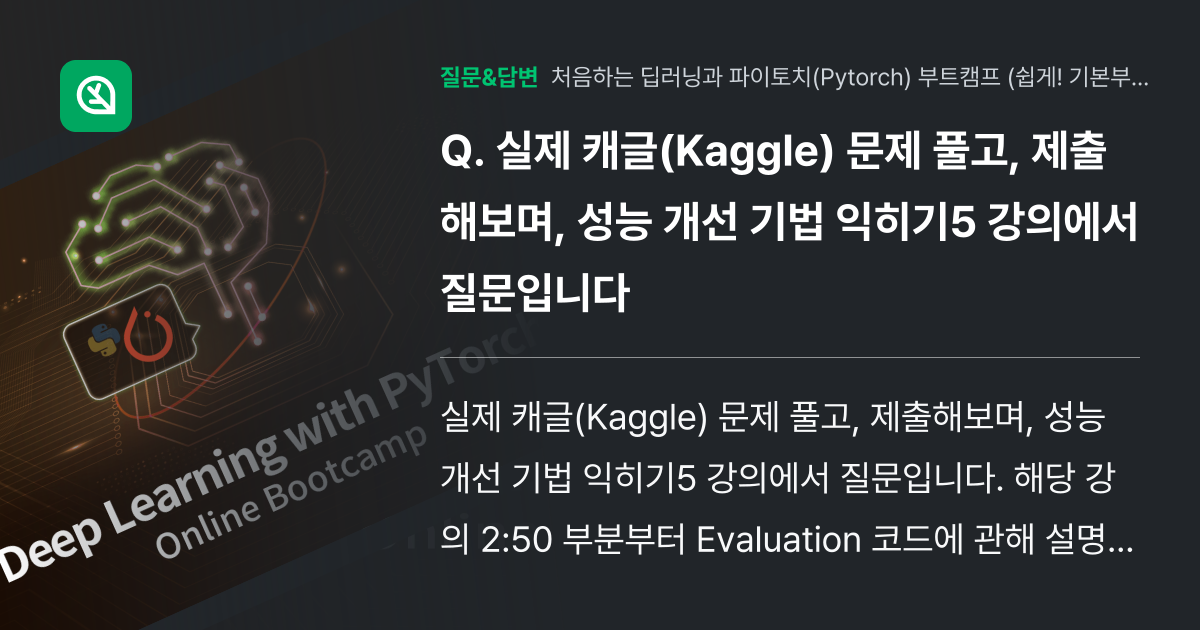 실제 캐글(Kaggle) 문제 풀고, 제출해보며, 성능 개선 기법... - 인프런 | 커뮤니티 질문&답변