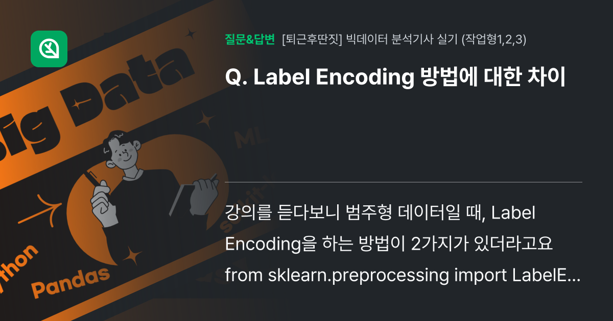Label Encoding 방법에 대한 차이 - 인프런 | 커뮤니티 질문&답변