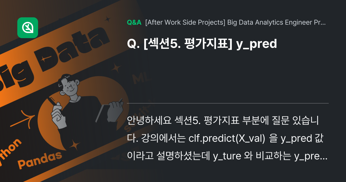 [섹션5. 평가지표] y_pred - Inflearn | Community Q&A