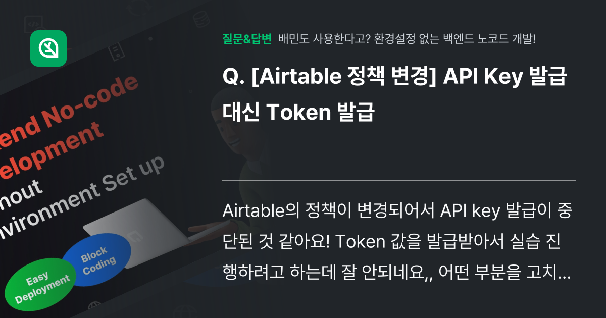 [Airtable 정책 변경] API Key 발급 대신 Token... - 인프런 | 커뮤니티 질문&답변