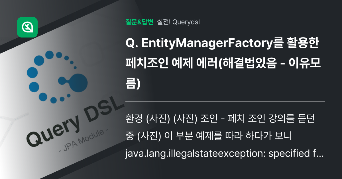 EntityManagerFactory를 활용한 페치조인 예제 에러... - 인프런 | 커뮤니티 질문&답변