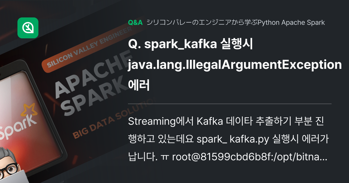 spark_kafka 실행시 java.lang.Illeg... - Inflearn | コミュニティ Q&A