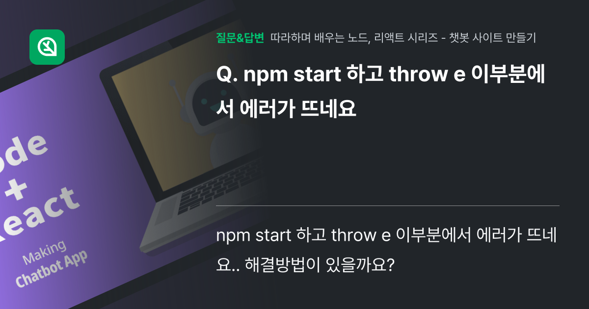 npm start 하고 throw e 이부분에서 에러가 뜨네요 - 인프런 | 커뮤니티 질문&답변