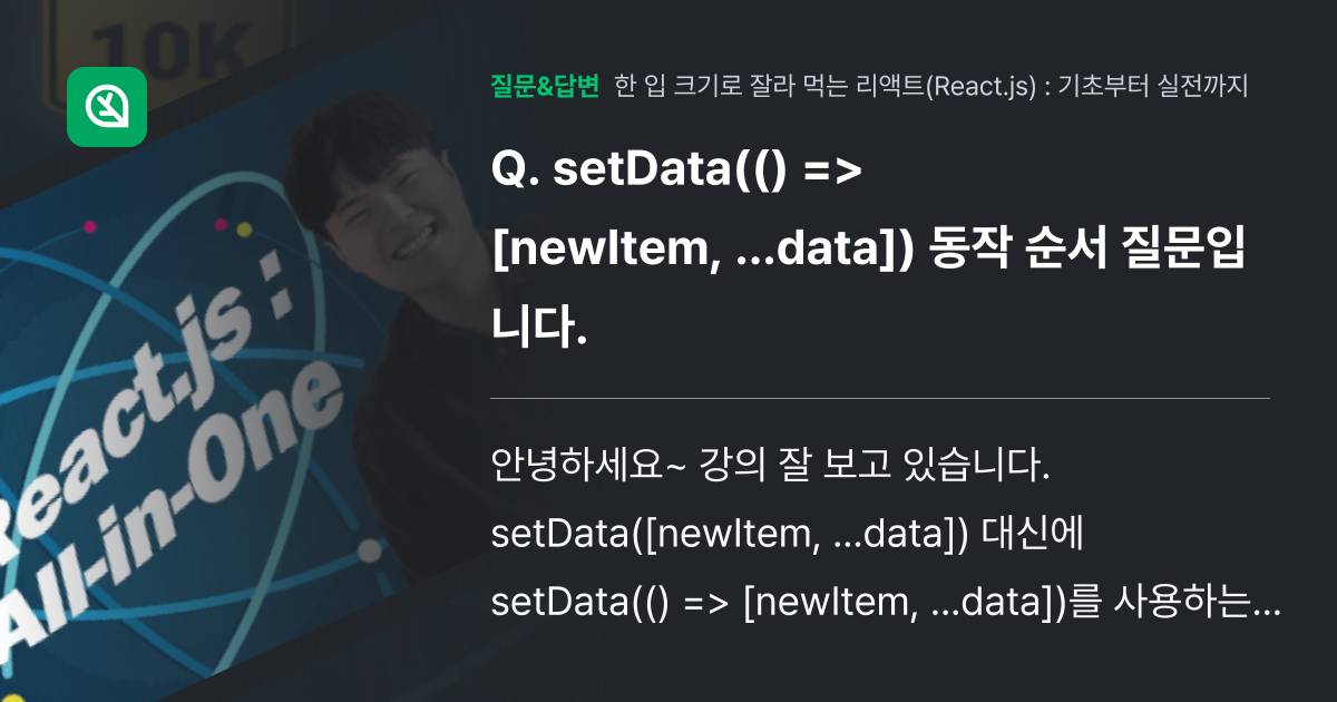 setData(() => [newItem, ...data]) 동작... - 인프런 | 커뮤니티 질문&답변