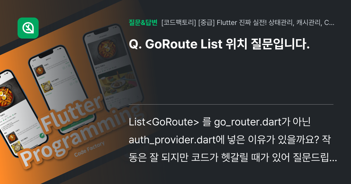 GoRoute List 위치 질문입니다. - 인프런 | 커뮤니티 질문&답변