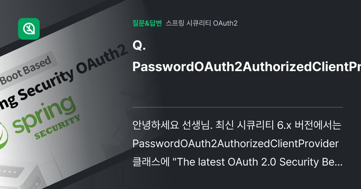 PasswordOAuth2AuthorizedClientProvid... - 인프런 | 커뮤니티 질문&답변
