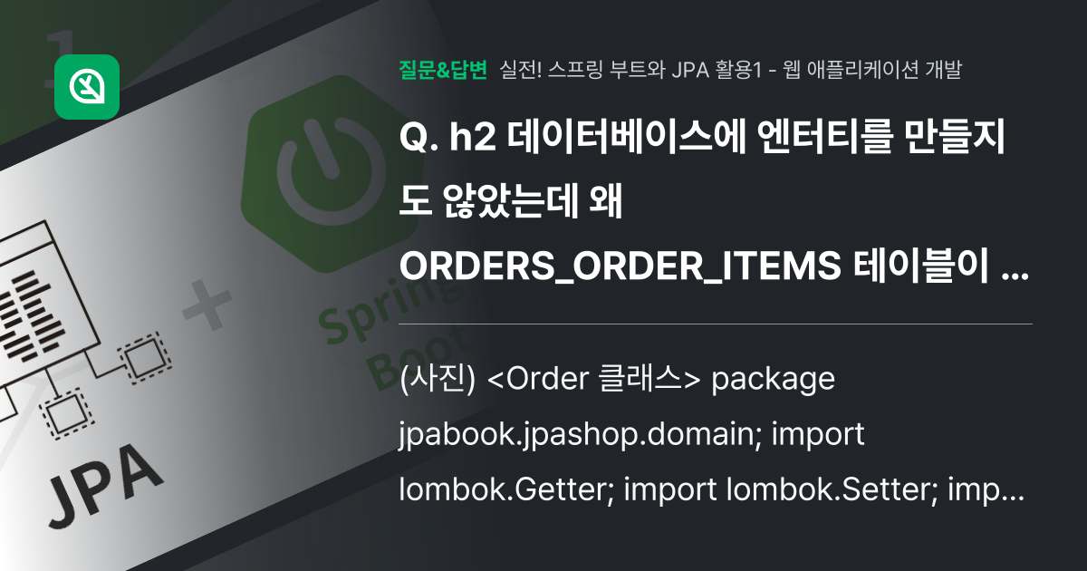 h2 데이터베이스에 엔터티를 만들지도 않았는데 왜 ORDERS_O... - 인프런 | 커뮤니티 질문&답변