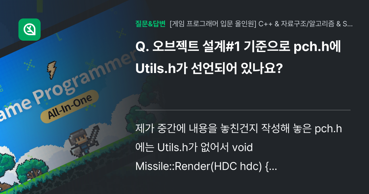 오브젝트 설계#1 기준으로 pch.h에 Utils.h가 선언되어 ... - 인프런 | 커뮤니티 질문&답변