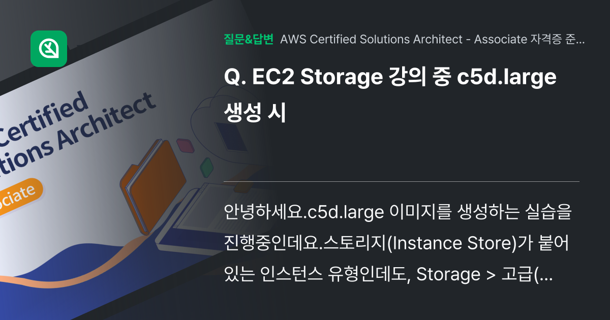 EC2 Storage 강의 중 c5d.large 생성 시 - 인프런 | 커뮤니티 질문&답변