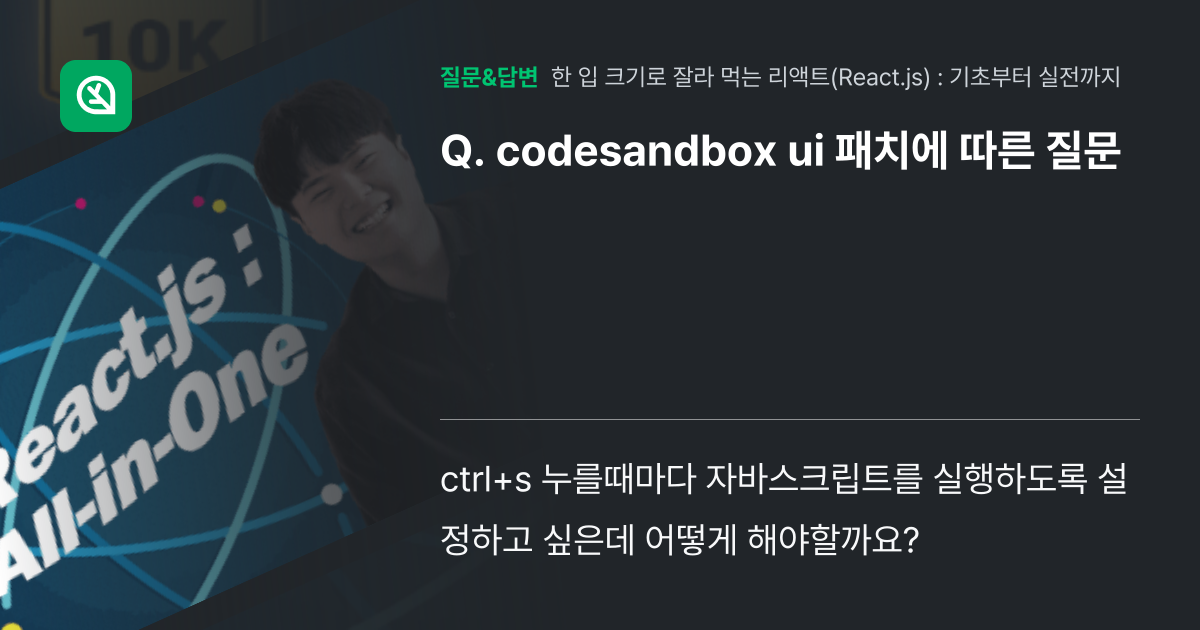codesandbox ui 패치에 따른 질문 - 인프런 | 커뮤니티 질문&답변