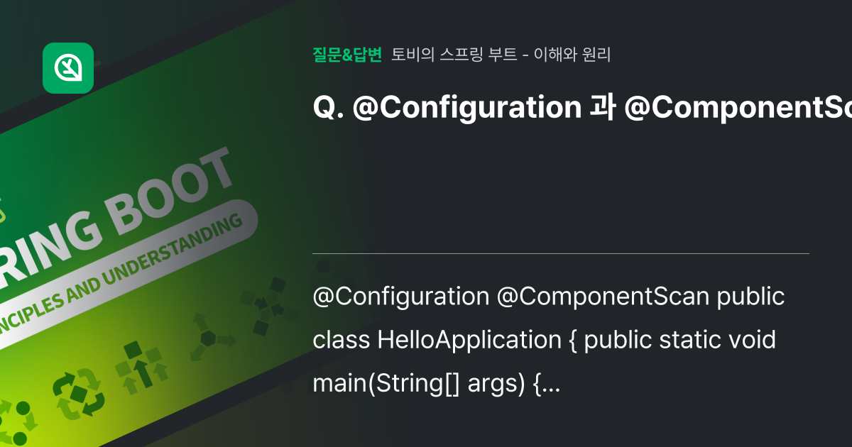 @Configuration 과 @ComponentScan - 인프런 | 커뮤니티 질문&답변