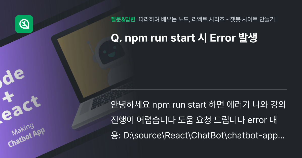 npm run start 시 Error 발생 - 인프런 | 커뮤니티 질문&답변
