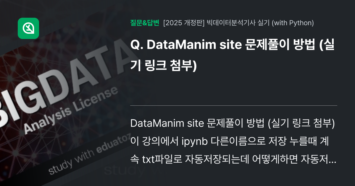DataManim site 문제풀이 방법 (실기 링크 첨부) - 인프런 | 커뮤니티 질문&답변