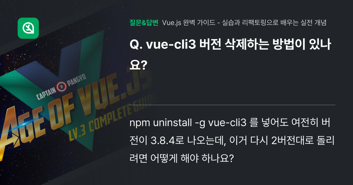 vue-cli3 버전 삭제하는 방법이 있나요? - 인프런 | 커뮤니티 질문&답변