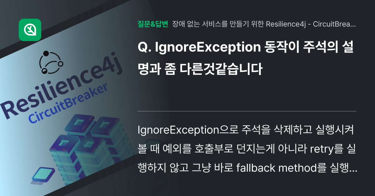 IgnoreException 동작이 주석의 설명과 좀 다른것같습니... - 인프런 | 커뮤니티 질문&답변