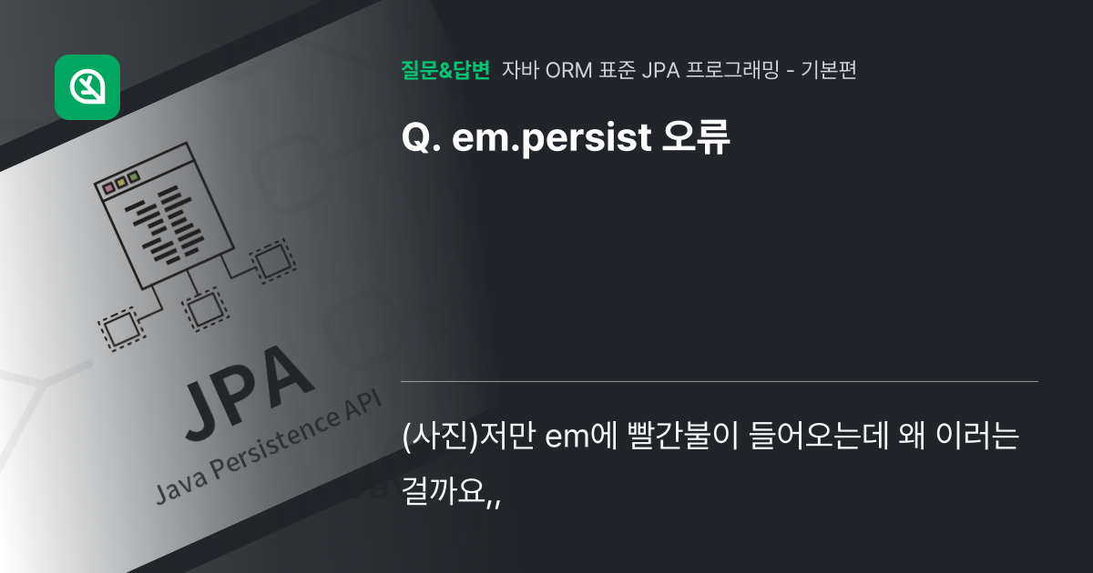 em.persist 오류 - 인프런 | 커뮤니티 질문&답변