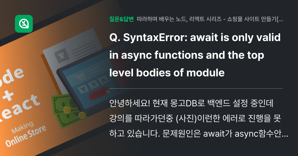 SyntaxError: await is only valid in ... - 인프런 | 커뮤니티 질문&답변 SyntaxError: await is only valid in ... - 인프런 | 커뮤니티 질문&답변