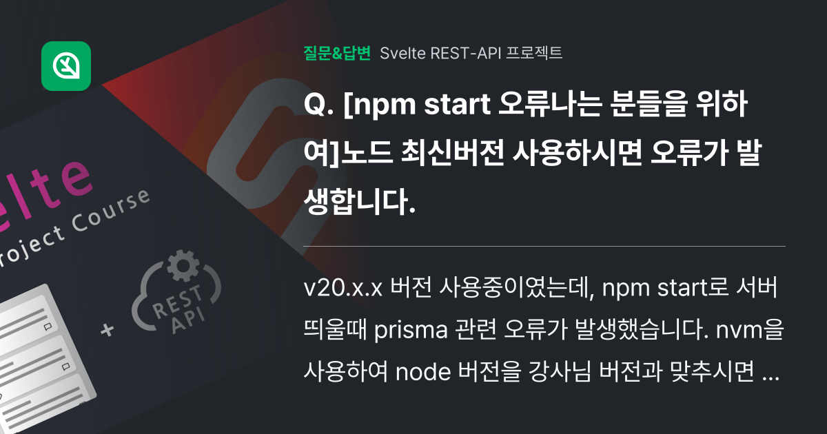 [npm start 오류나는 분들을 위하여]노드 최신버전 사용하시... - 인프런 | 커뮤니티 질문&답변