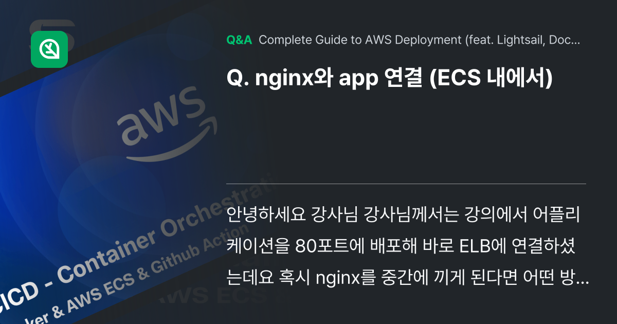nginx와 app 연결 (ECS 내에서) - Inflearn | Community Q&A