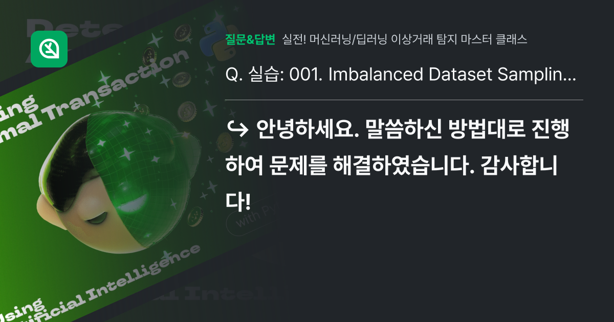 실습: 001. Imbalanced Dataset Sampling... - 인프런 | 커뮤니티 질문&답변