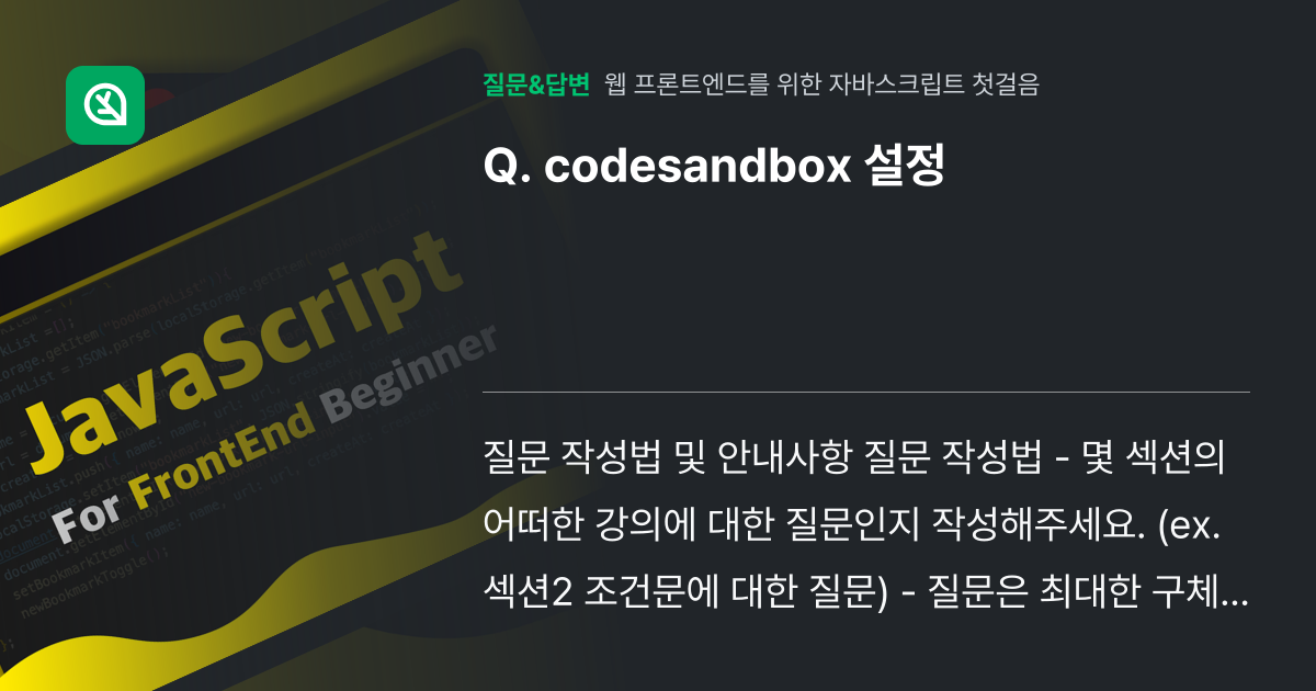codesandbox 설정 - 인프런 | 커뮤니티 질문&답변