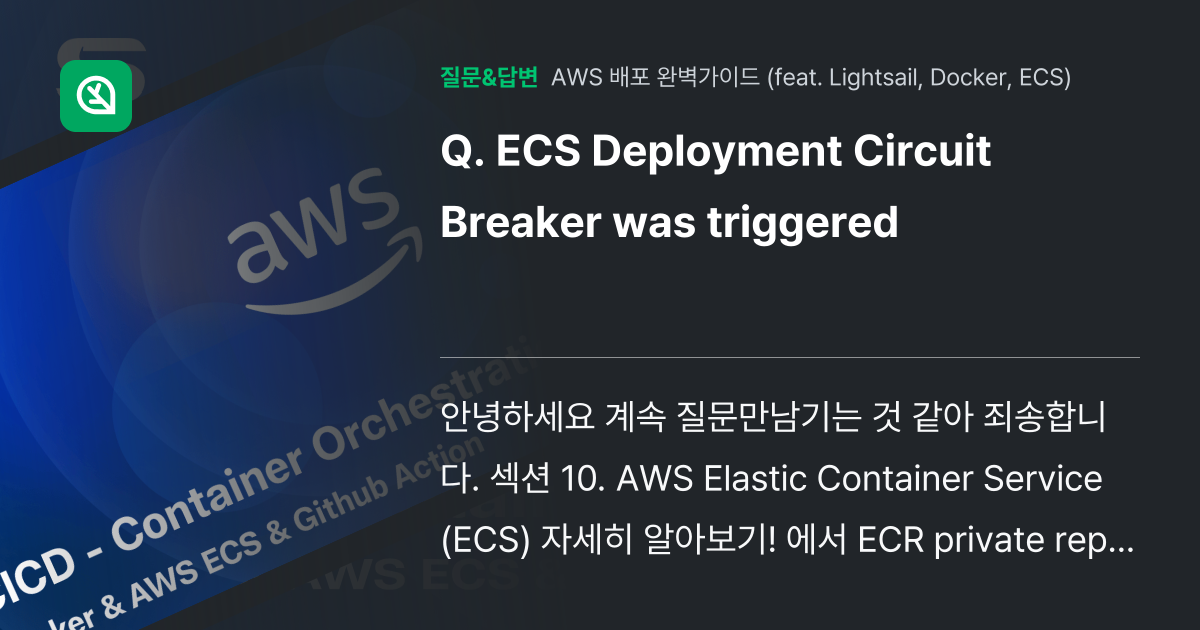 ECS Deployment Circuit Breaker was t... - 인프런 | 커뮤니티 질문&답변