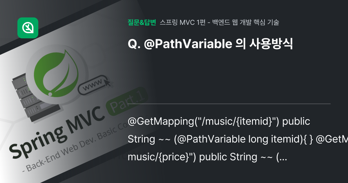@PathVariable 의 사용방식 - 인프런 | 커뮤니티 질문&답변