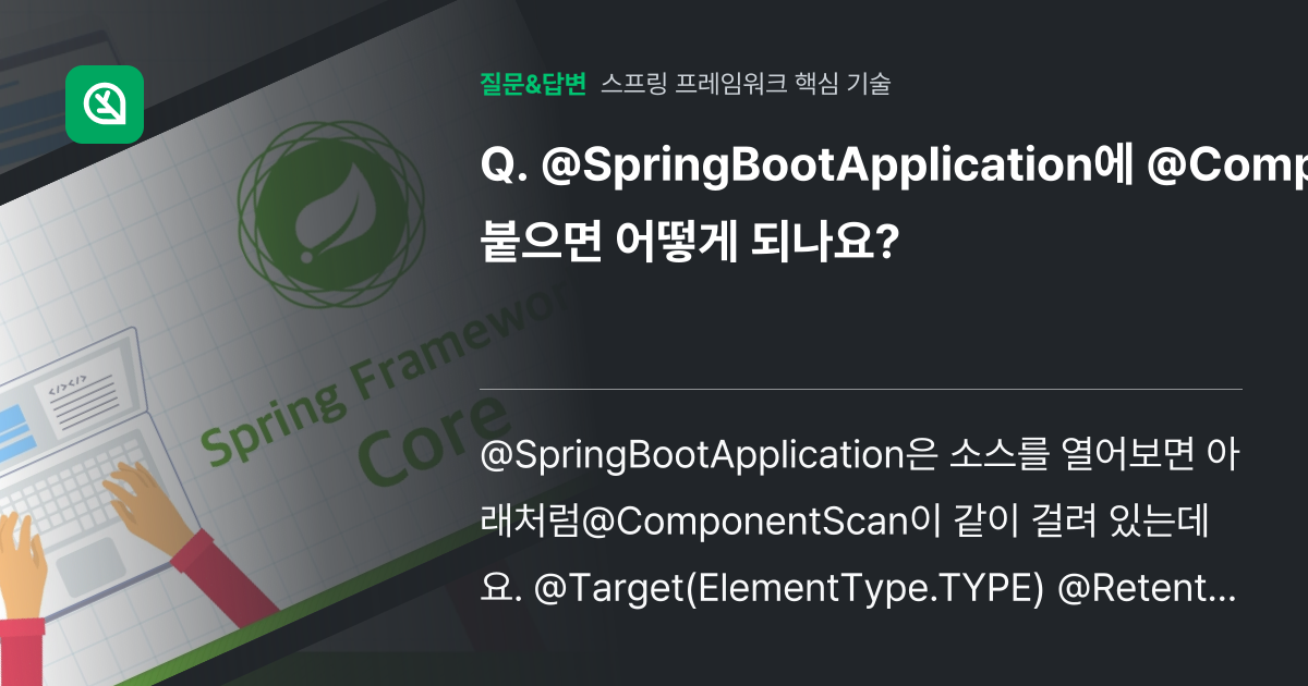 @SpringBootApplication에 @ComponentSc... - 인프런 | 커뮤니티 질문&답변