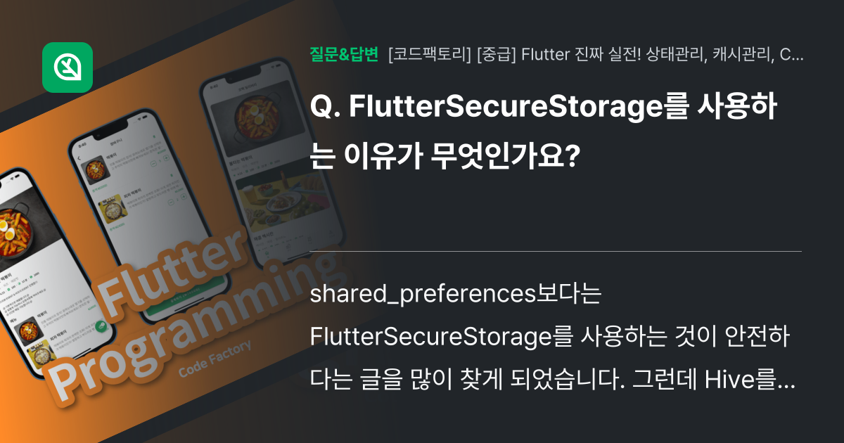 Fluttersecurestorage를 사용하는 이유가 무엇인가요 인프런 커뮤니티 질문and답변 