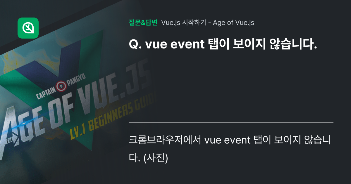 vue event 탭이 보이지 않습니다. - 인프런 | 커뮤니티 질문&답변