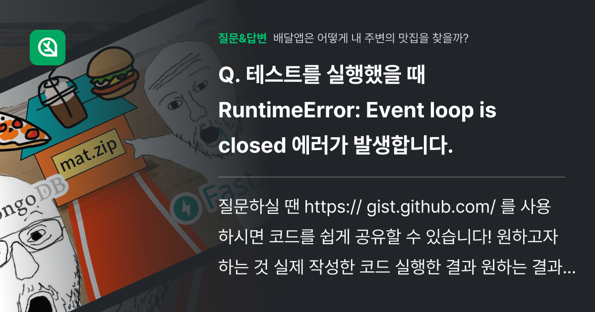 테스트를 실행했을 때 RuntimeError: Event loop... - 인프런 | 커뮤니티 질문&답변 테스트를 실행했을 때 RuntimeError: Event loop... - 인프런 | 커뮤니티 질문&답변