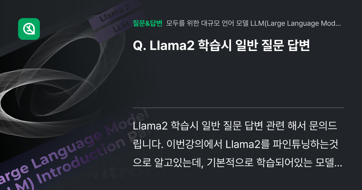 Llama2 학습시 일반 질문 답변 - 인프런 | 커뮤니티 질문&답변