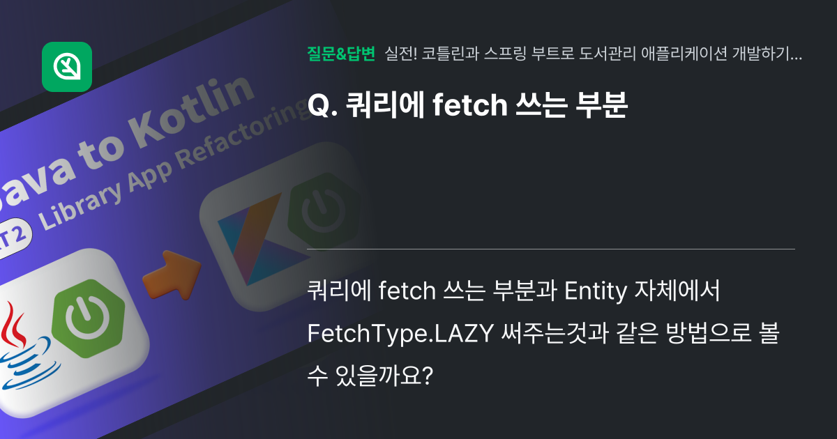 쿼리에 fetch 쓰는 부분 - 인프런 | 커뮤니티 질문&답변