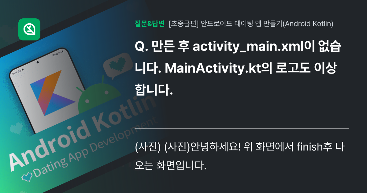 만든 후 activity_main.xml이 없습니다. MainAc... - 인프런 | 커뮤니티 질문&답변