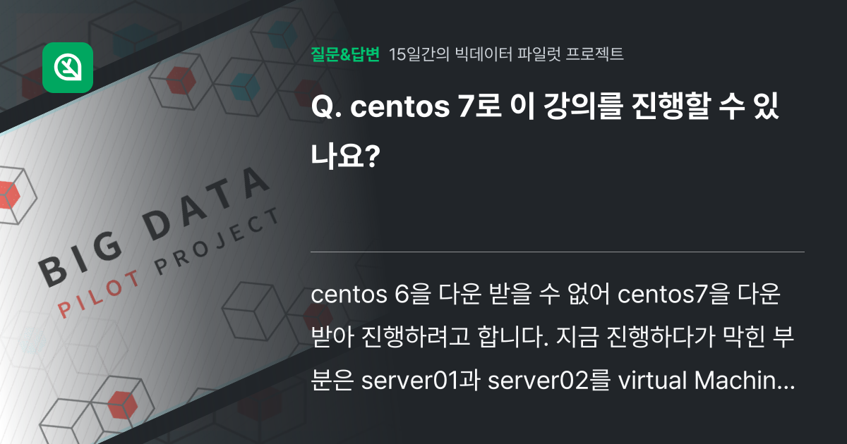 centos 7로 이 강의를 진행할 수 있나요? - 인프런 | 커뮤니티 질문&답변