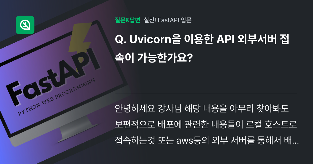Uvicorn을 이용한 API 외부서버 접속이 가능한가요? - 인프런 | 커뮤니티 질문&답변