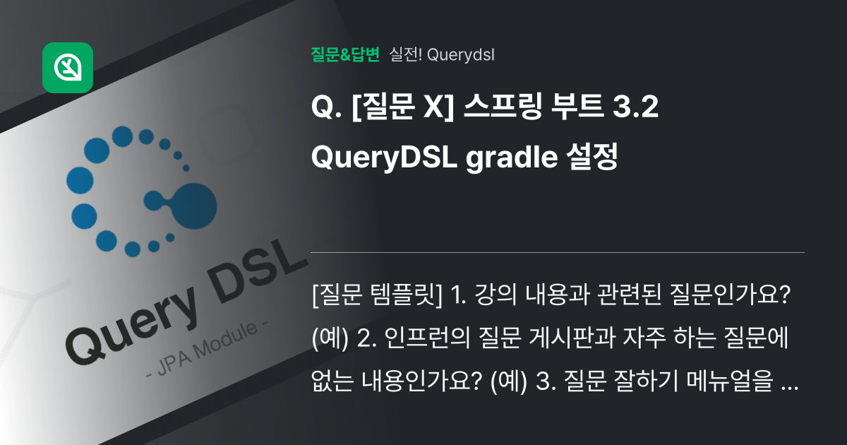 [질문 X] 스프링 부트 3.2 QueryDSL gradle 설정 - 인프런 | 커뮤니티 질문&답변