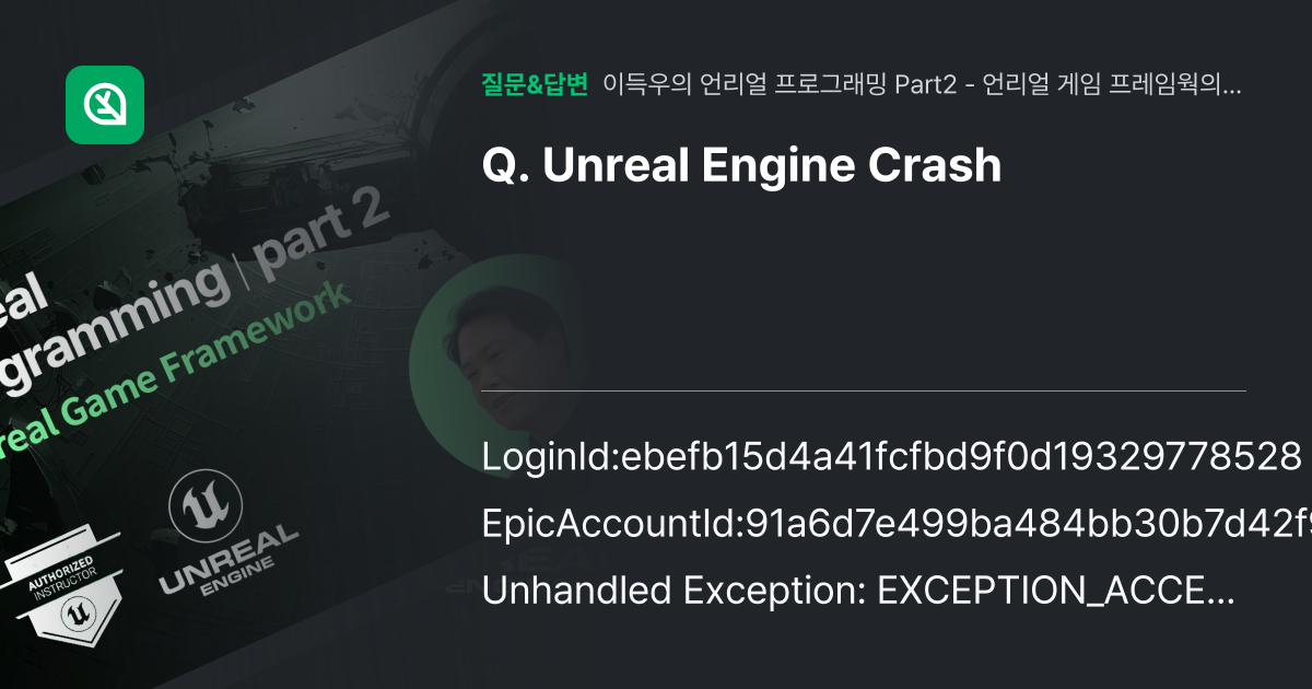 Unreal Engine Crash - 인프런 | 커뮤니티 질문&답변