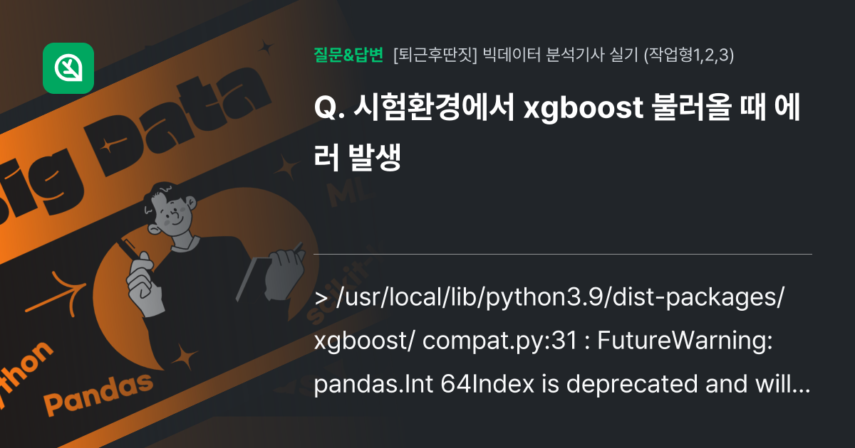 시험환경에서 xgboost 불러올 때 에러 발생 - 인프런 | 커뮤니티 질문&답변